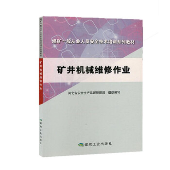 矿井机械维修作业 煤矿一般从业人员安全技术培训系列教材 河北省安全生产监督管理局 组织编写 矿井机械维修作业 煤矿一般从业人员安全技术培训系列