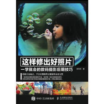 这样修出好照片 一学就会的数码摄影后期技巧【正版图书，放心下单】