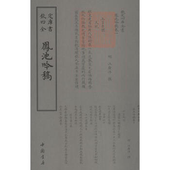 凤池吟稿