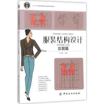 服装结构设计女装篇 张文斌 主编 书籍