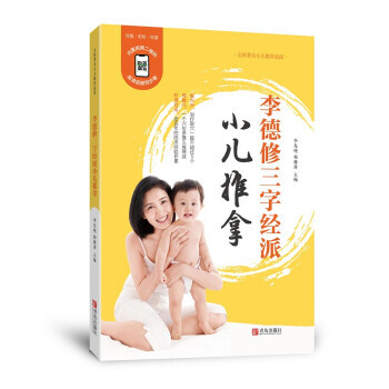 李德修三字经派小儿推拿(修订版)