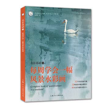 水彩基础4 每周学会一副风景水彩画 海泽尔·哈里森 经典画风与学院派绘画技法 新手自学入门水彩 上海