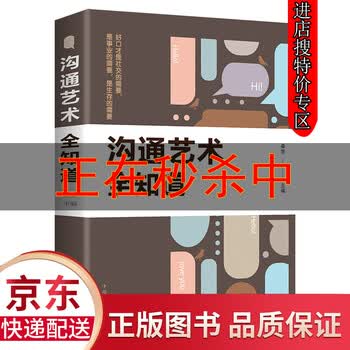 【特价专区】沟通艺术全知道口才训练与沟通技巧人际交往销售幽默演讲谈判演讲
