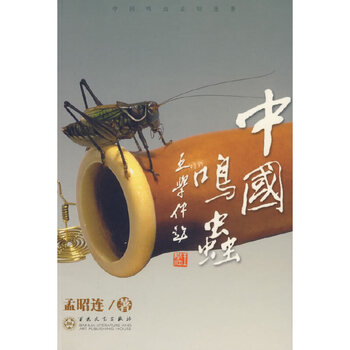 正版 中国鸣虫9787530645468