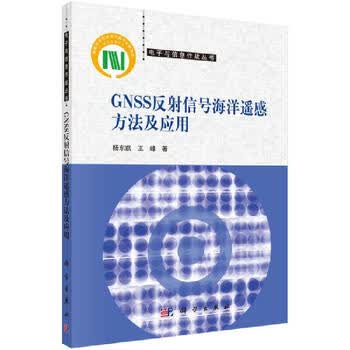 RT正版 GNSS反射信号海洋遥感方法与应用