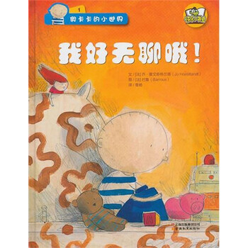 我好无聊哦