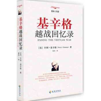 基辛格越战回忆录(修订版)【正版图书，售后无忧】
