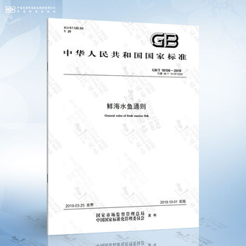 GB/T 18108-2019 鲜海水鱼通则