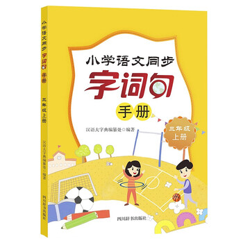 小学语文同步字词句手册（三年级上册）