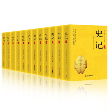 【全新足本12册】史记全册正版书籍司马迁著 青少年版初中生高中生版 史记白话版中国历史类书籍原著