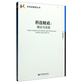 科技财政:理论与实践 张明喜 经济管理出版社