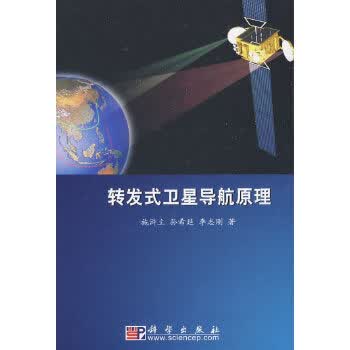 转发式卫星导航原理