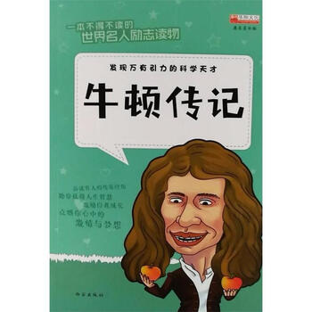 牛顿传记 编者廉东星