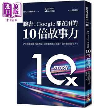 脸书 Google都在用的10倍故事力 STORY 10X 港台原版 平安文化