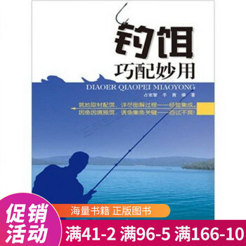 钓饵巧配妙用