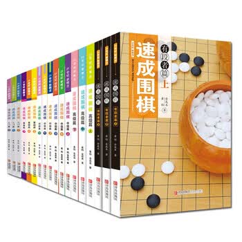 正版 18册21世纪新概念速成围棋全套 入门篇+基础篇+初级篇+中级篇+篇+有段者篇 围棋培训书