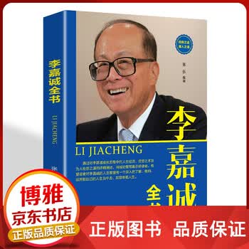 李嘉诚书籍全书 【百元神卷】
