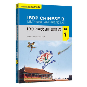 IBDP中文B听读精练HL1
