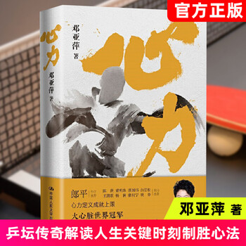 心力 邓亚萍作品 解读人生关键时刻制胜心法 邓亚萍传记书籍 中国人民大学出版社