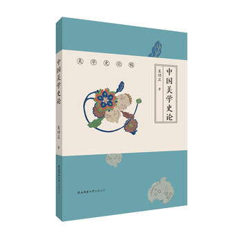 【新华书店 自营京送】中国美学史论 吴功正 著 陕西师范大学出版社
