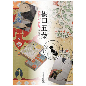 橋口五葉 装飾への情熱，桥口五叶 对装饰的热情 现代版画家作品集原版艺术日版日本图书