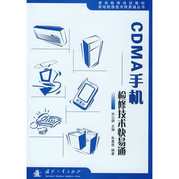 CDMA手机:检修技术快易通