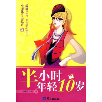 半小时让你年轻10岁