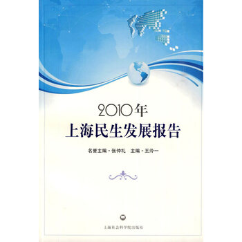 2010年上海民生发展报告
