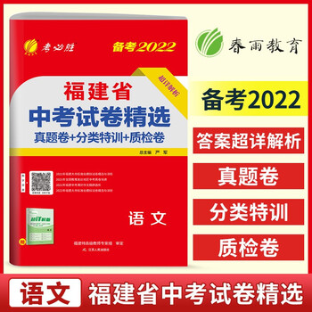 春雨教育 2022年福建省中考试卷精选 语文 考必胜 初三 专项分类特训各市区质检试卷