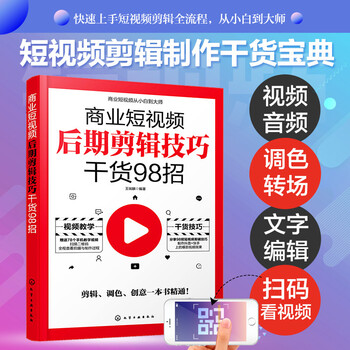 正版 商业短~~从小白到大师--商业短~~后期剪辑技巧干货98招9787122387462