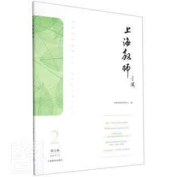 上海教师:第2辑 2021年3月上海市师资培训中心上海教育出版社9787572007450 传记书籍