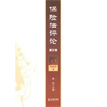 保险法评论(第三卷)