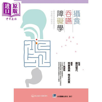 摄食吞咽障碍学 港台原版 合记出版 消化系统疾病