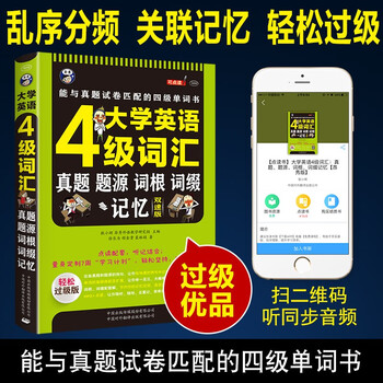 大学英语四级词汇CET4真题题源词根词缀记忆轻松过级版