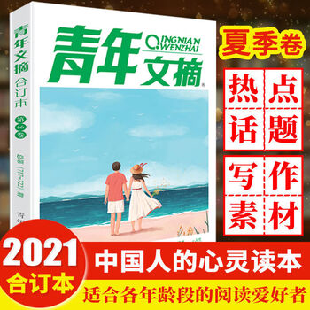 2021年读者合订本春季卷夏季卷意林青年文摘特别关注期刊杂志订阅 2021年青年文摘(夏季卷)
