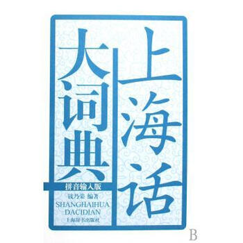 上海话大词典 钱乃荣 著【正版书】