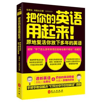 把你的英语用起来 原地复活你放下多年的英语 伍君仪、刘晓光
