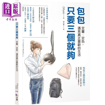 包包只要三个就够 定量 定色 遇见真正喜欢的生活 港台原版 Ofumi 方智 生活哲学 简约生活