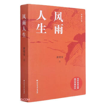 正版 长篇小说：风雨人生9787531750918