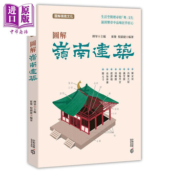 图解岭南建筑 港台原版 傅华 崔俊 倪韵捷 香港中和 建筑艺术
