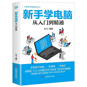 新手学电脑从入门到精通-计算机实用技能丛书