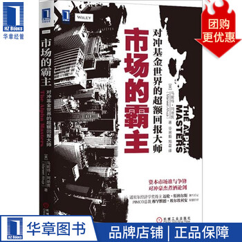 [图书]市场的霸主：对冲基金世界的超额回报大师 (美)马妮特.阿胡贾(M3767994