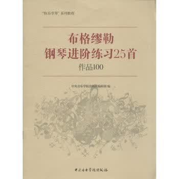 布格缪勒钢琴进阶练习25首作品100 中央音乐学院出版社编辑部 编