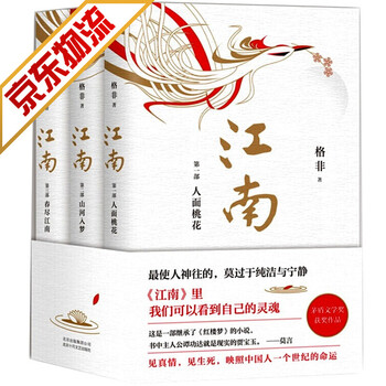 【官方正版】格非 江南三部曲 茅盾文学奖扛鼎之作 莫言心中的当代《红楼梦》