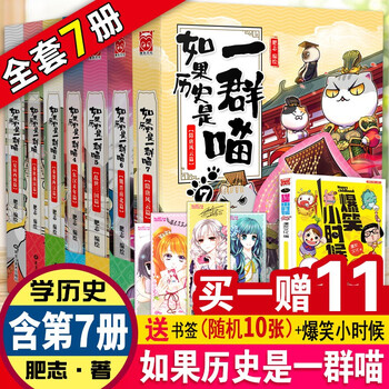【官方正版】如果历史是一群喵全套10册 肥志编绘 历史漫画中国古代小百科夏商西周篇春秋战国篇五代十国 全套1-7册
