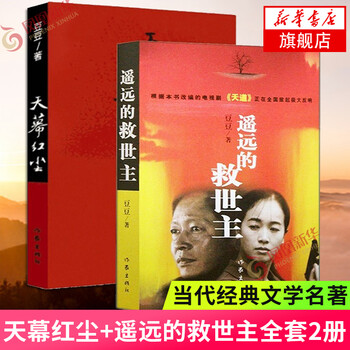 正版 遥远的救世主+天幕红尘新版全套2册套装 豆豆矫健著 政治长篇小说 改编电视剧天道
