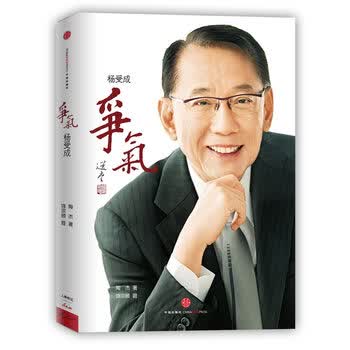 争气(杨受成授权的第三方传记)