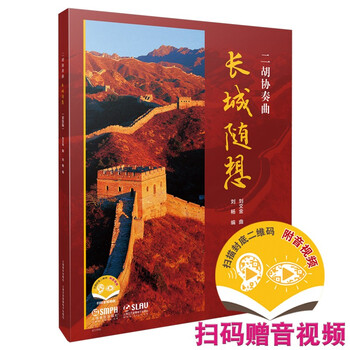 二胡协奏曲《长城随想》套装版