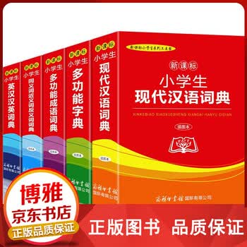 商务印书馆小学生现代汉语词典多功能字典成语词典同义词近义词反义词【百元神卷】