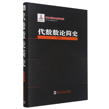 代数数论简史(精)/中外数学史研究丛书 冯克勤